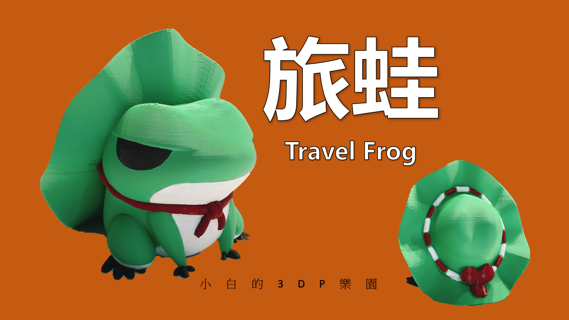 旅蛙 Travel Frog | 3D models download | Creality Cloud